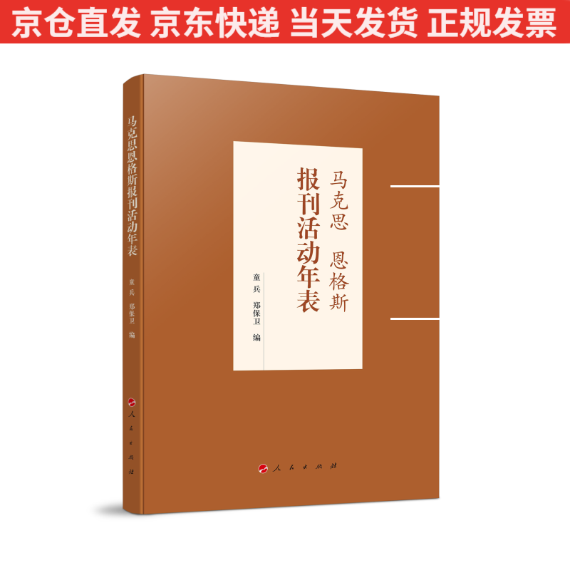 马克思恩格斯报刊活动年表《现货速发》