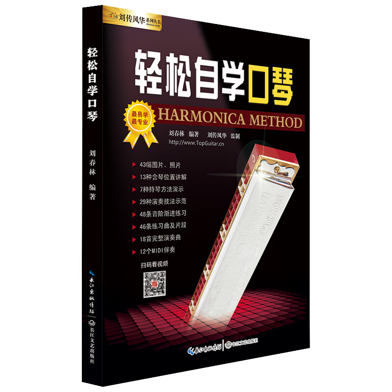 刘传风华系列从书：轻松自学口琴