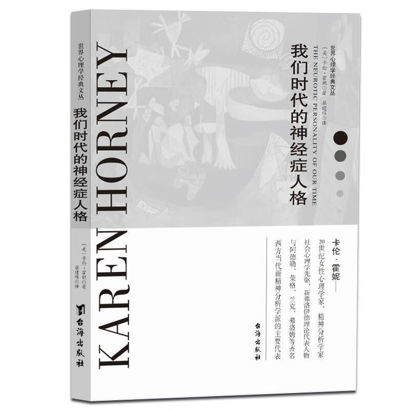 全新现货 我们时代的神经症人格9787516819906 卡伦·霍妮台海出版社心理学病态心理学研究
