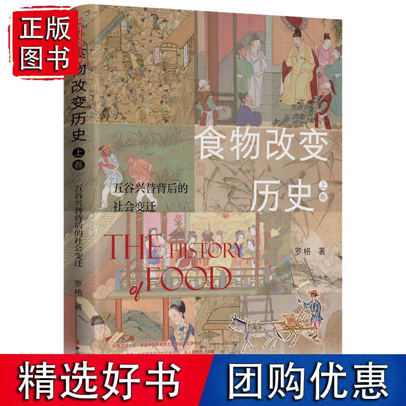 食物改变历史. 上卷, 五谷兴替背后的社会变迁