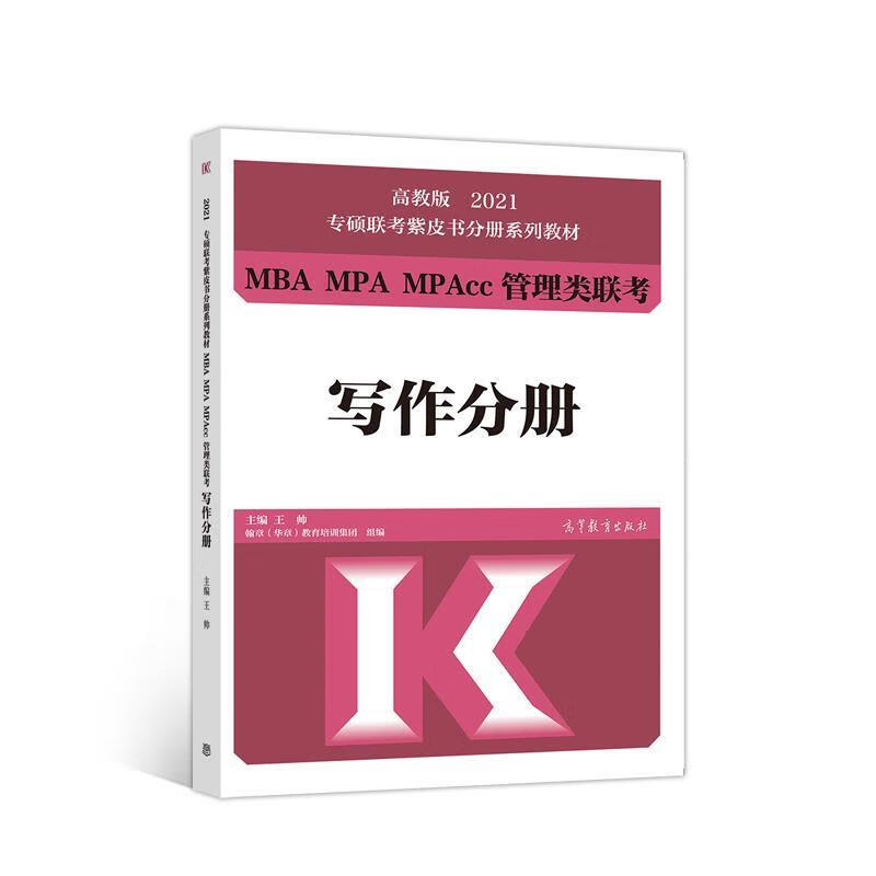 高教版2021专硕联考紫皮书分册系列教材MBA、MPA、MPAcc管理类联考写作分册 王帅