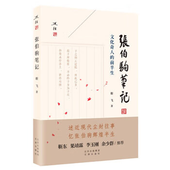 张伯驹笔记靳飞 著9787805547510文津出版社 全新