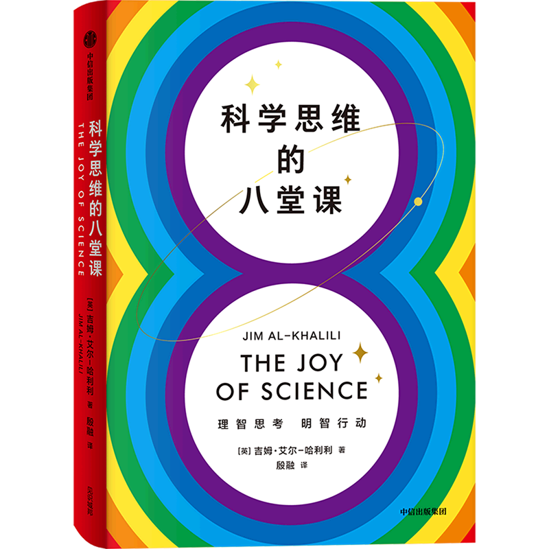 科学思维的八堂课(精)