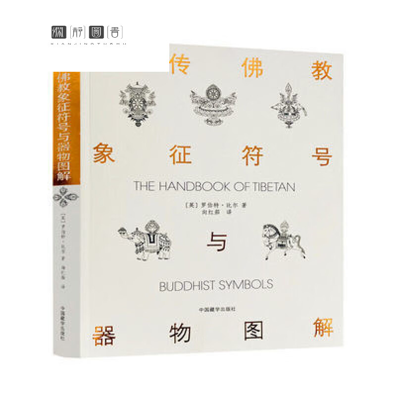 藏传佛教象征符号与器物图解(图片262幅)[英]罗伯特 比尔/著 藏传佛教象征符号与器物图解 与器物图解 与器物图解 与器物图解