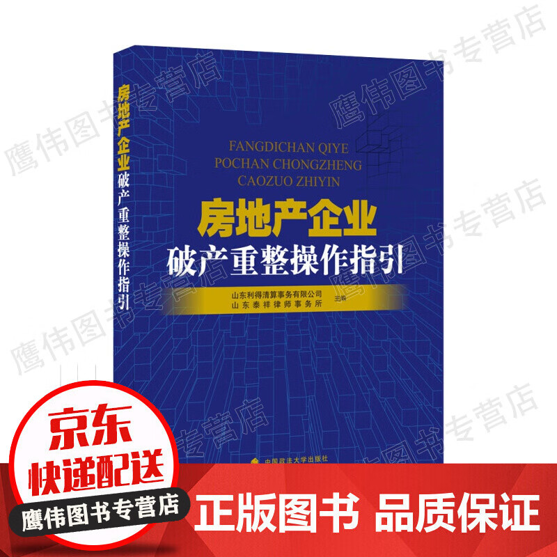 房地产企业破产重整操作指引 律师事务所 经管励志房地产管理 中国法政大学 保障