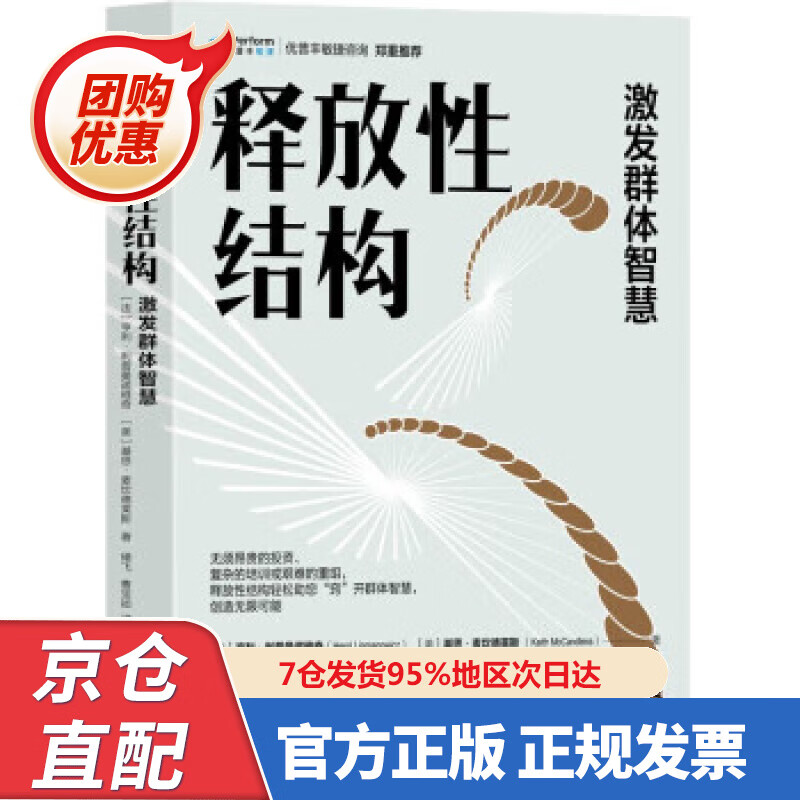 【新书】释放性结构：激发群体智慧 [法]亨利·利普曼诺维奇,[美]基思·麦坎德莱斯著,储飞,曹宝祯 译