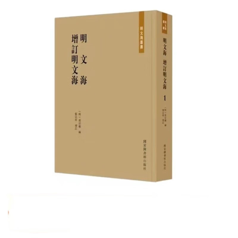 明文海 增订明文海（全六十七册）（清）黄宗羲编 张宗祥增订 国家图书馆出版社