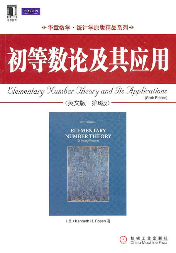 初等数论及其应用 (美)罗森 著