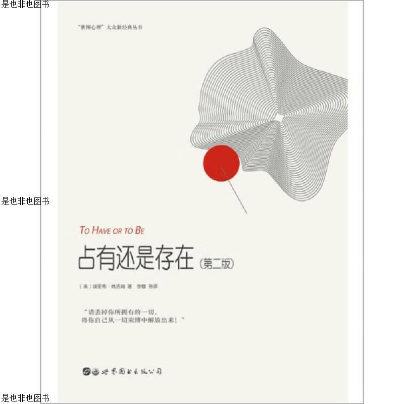 占有还是存在(第二版)