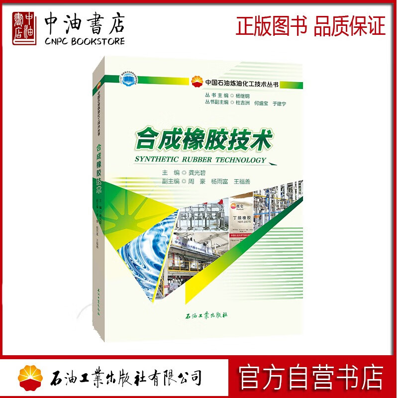 合成橡胶技术 石油工业出版社 9787518349777
