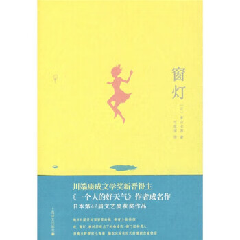 窗灯 [日] 青山七惠 著,竺家荣 译【书】