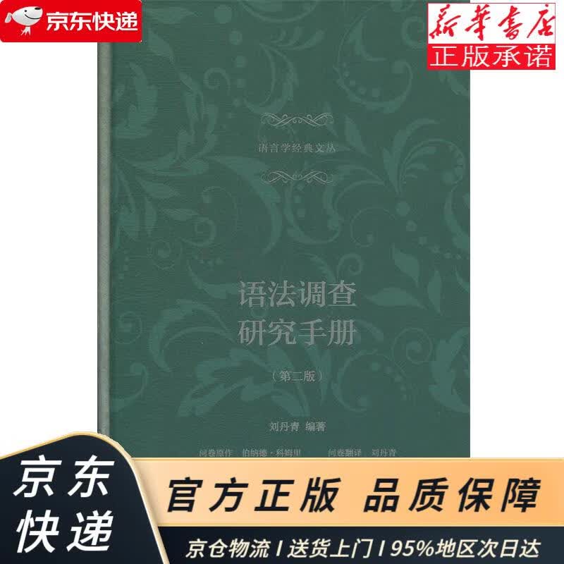 语法调查研究手册（第二版） 刘丹青 上海教育出版社 刘丹青 上海教育出版社