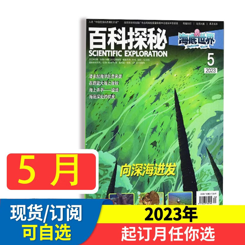 百科探秘海底世界杂志【2023年全年/半年订阅】少儿阅读百科知识 2023年5月现货