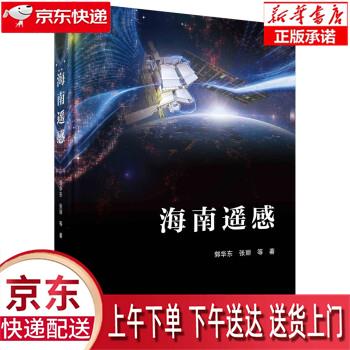 【全新送货上门】海南遥感 郭华东 科学出版社