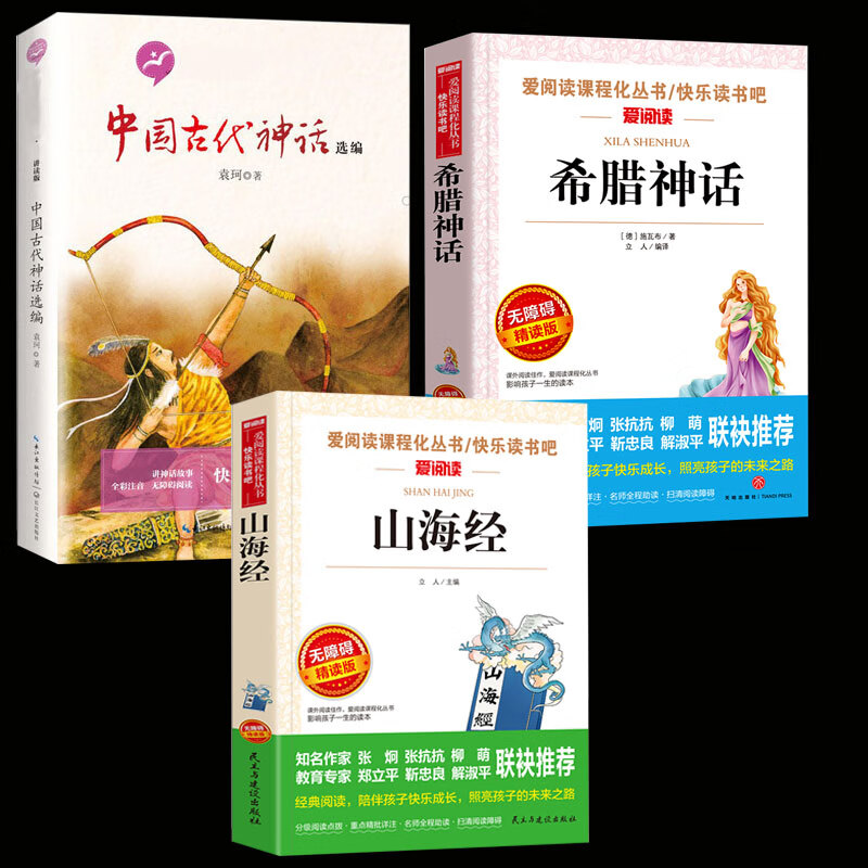 中国古代神话选编传说故事袁珂编著山海经和希腊神话与英雄传说立人主编小学四年级上册著快乐读书吧阅读课外书必读的故事集英雄选 全3册更划算中国神话+希腊神话+