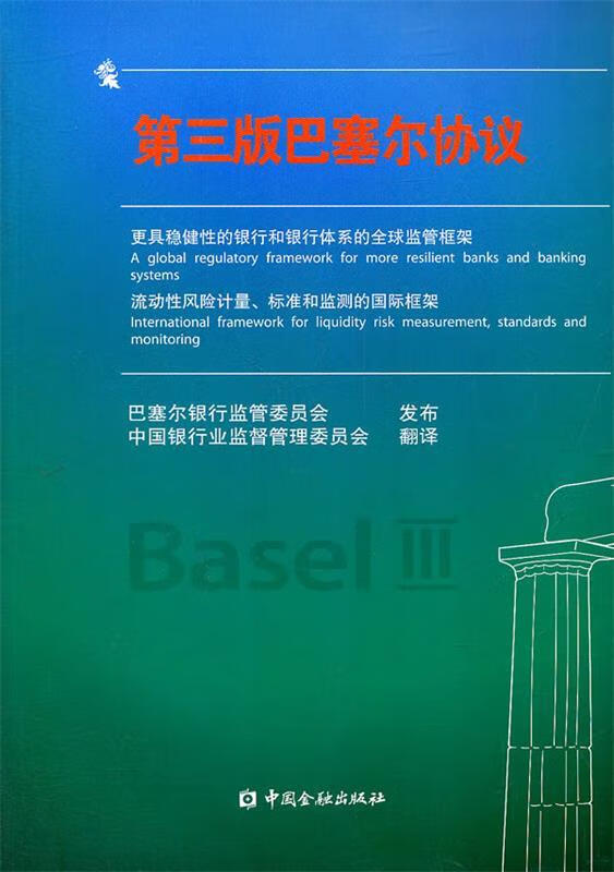 第三版巴塞尔协议【精选】