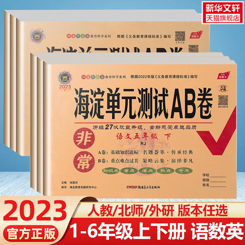 2023新版 海淀单元测试AB卷一二三四五六年级下册语文数学英语人教北师外研版 小学2年级课本同步训练ab卷单 数学_人教版 四年级下