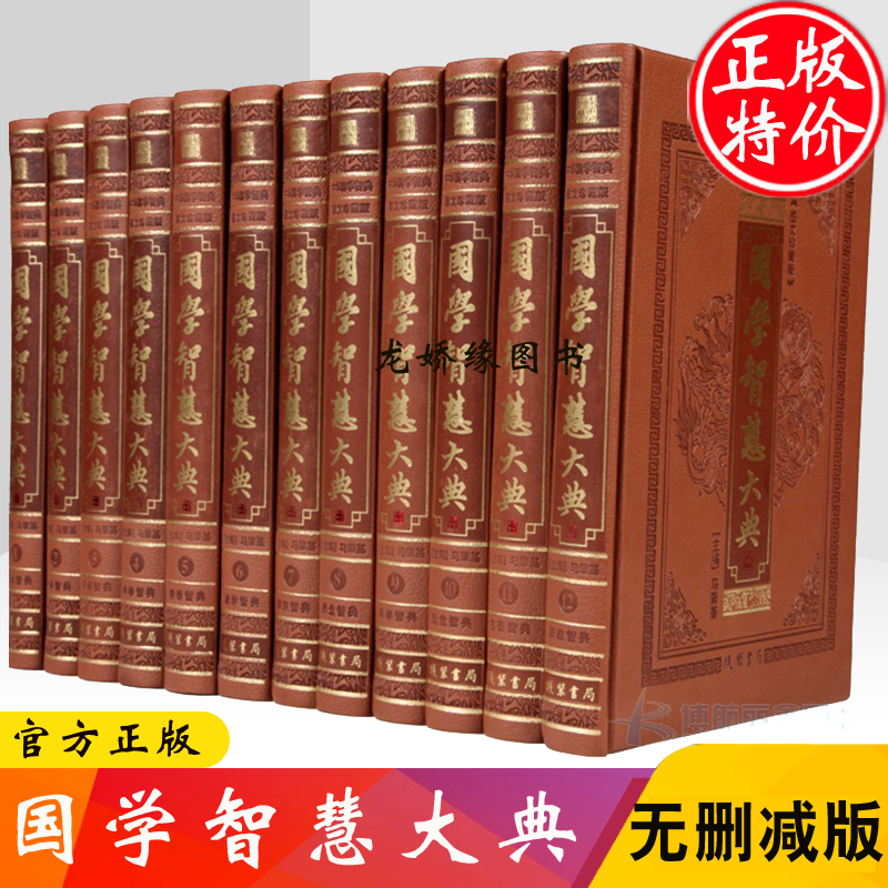 国学智慧大典  全本皮面精装，共12册，简体横排，文白对照，评注插图版 分享 关注商品
