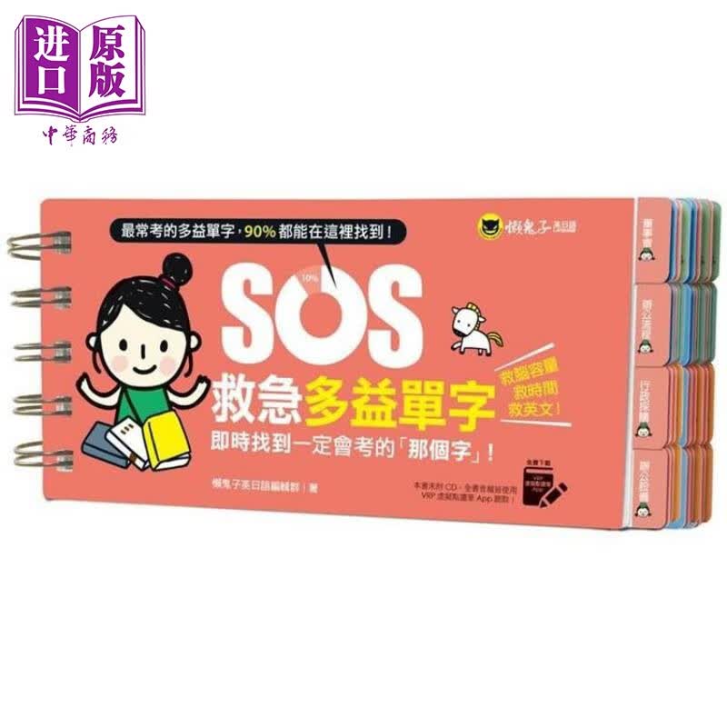 SOS救急多益单字：即时找到一定会考的「那个字」港台原版 懒鬼子英日语编辑群 NEWTOEIC新多益