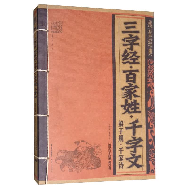 三字经·百家姓·千字文·弟子规·千家诗/线装经典 云南人民出版社 旗舰店自营