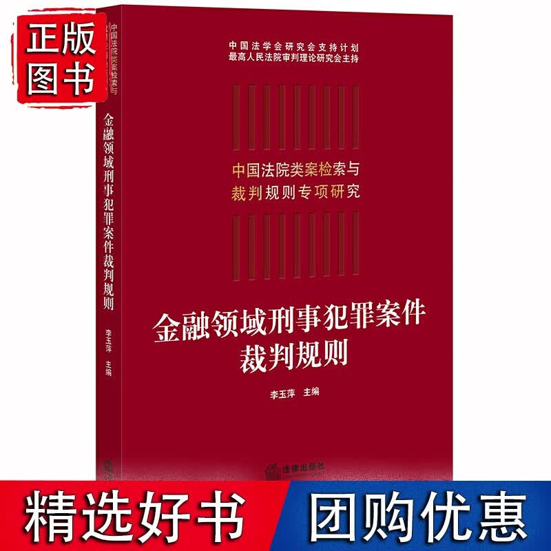 金融领域刑事犯罪案件裁判规则