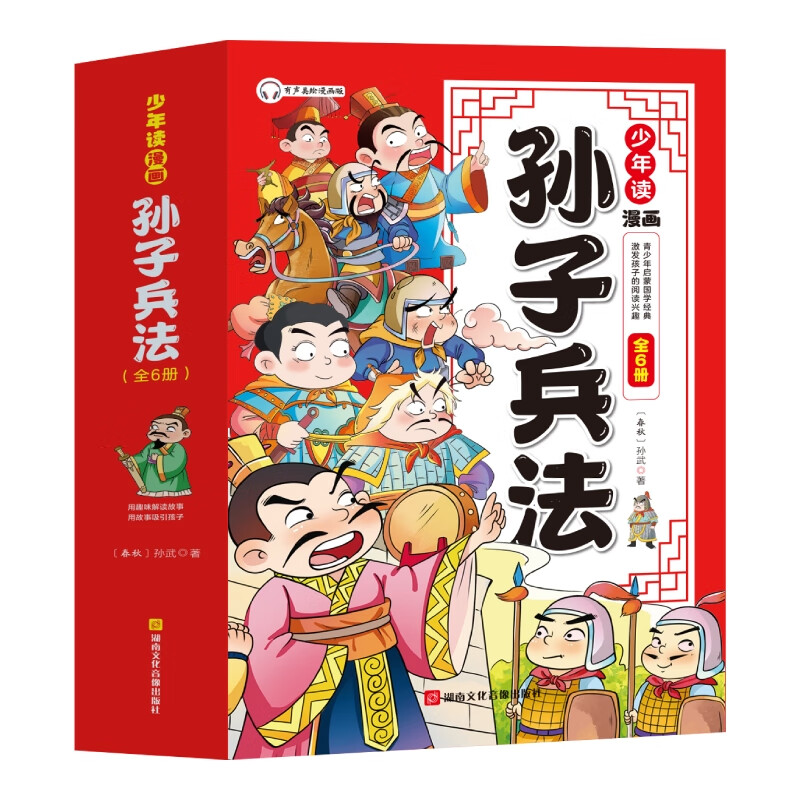 湖南音像 少年读漫画 孙子兵法 全6册 塑封 默认规格