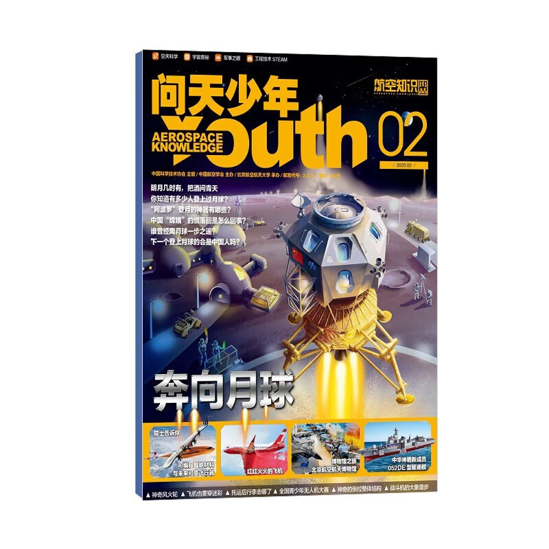 【包邮】【2023年单期订阅】【送航模】问天少年2023年2月【奔向月球】单期订阅 杂志铺