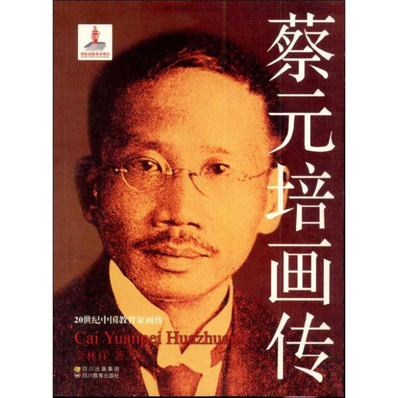 蔡元培画传