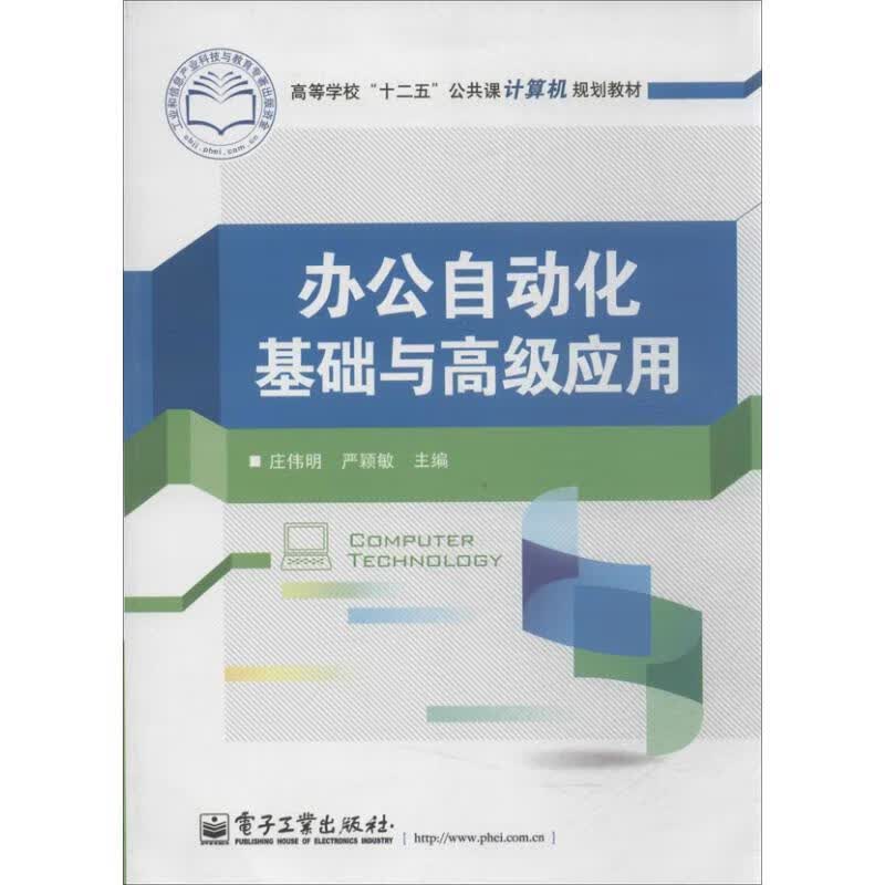 办公自动化基础与高级应用 电子工业出版社