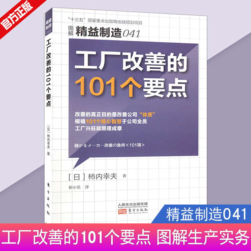 精益制造041:工厂改善的101个要点 5S管理书籍日本领导力食品安全生产计划管理制度书籍车间现场精益制造安全生产管理知识书籍
