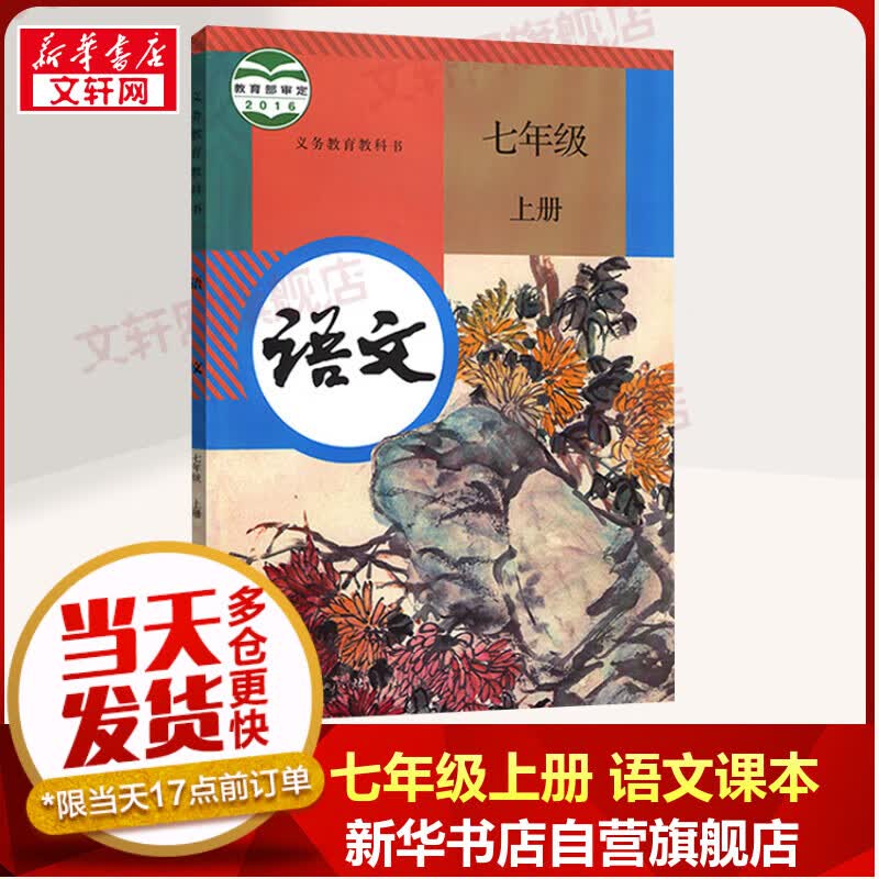 七年级上册语文课本义务教育教科书 人教版初一教材 人民教育出版社（7年级初1） 图书
