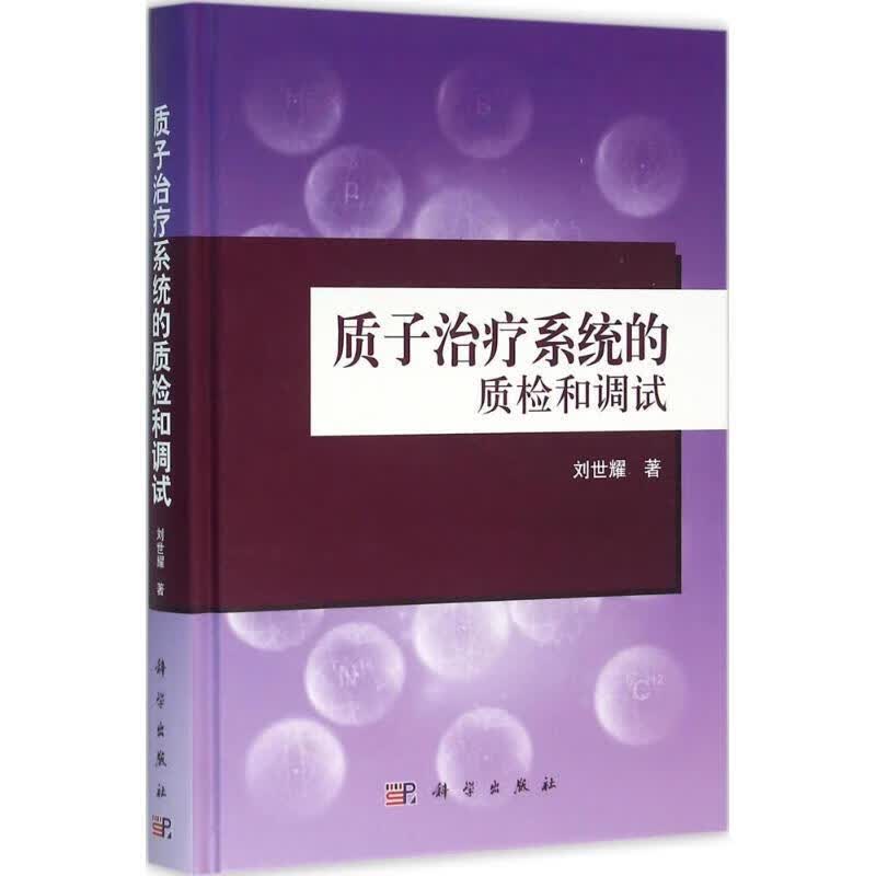 【京东配送 新书】 质子治疗系统的质检和调试 刘世耀