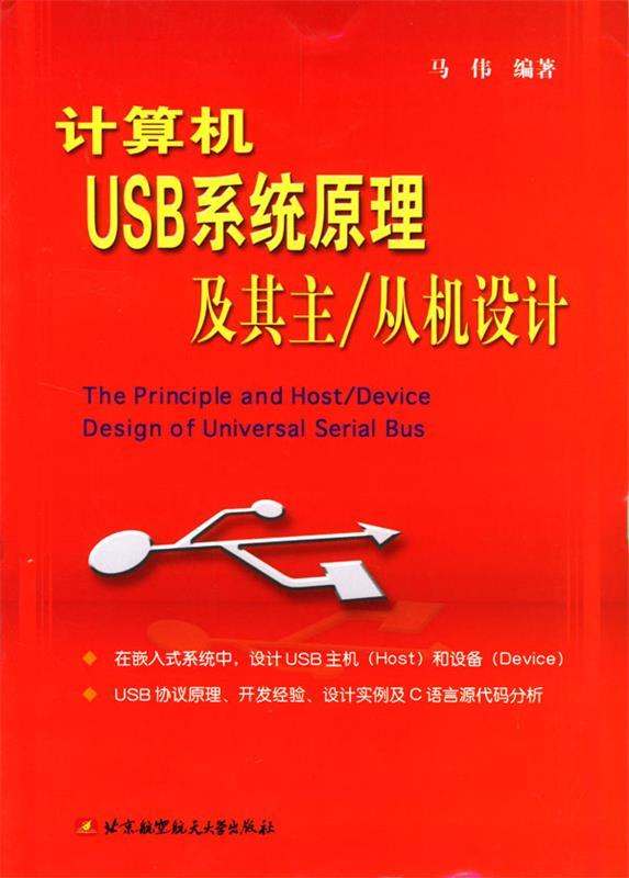 计算机USB系统原理及其主从机设计