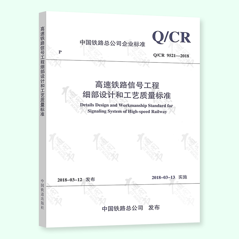 【现行规范】Q/CR 9521-2018 高速铁路信号工程细部设计和工艺质量标准