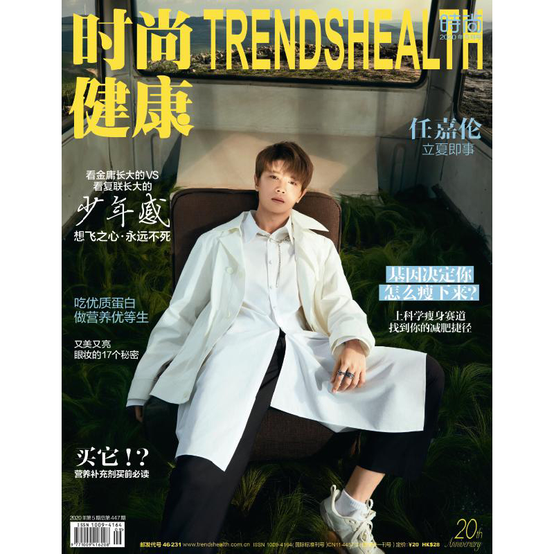 时尚健康2020年5期 封面任嘉伦 无海报款 期刊杂志