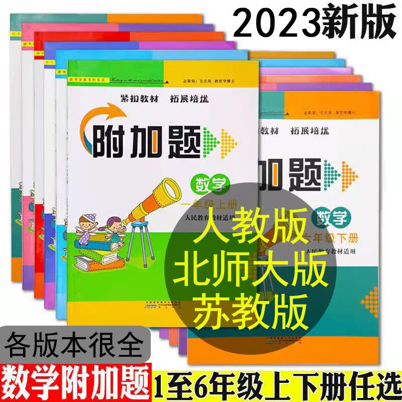 附加题小学数学1-6年级上册+下册1一2二3三4四5五6六上学期紧扣教材人教苏教北师大版拓展培优逻辑思维奥数提 北师大版 下册 小学一年级