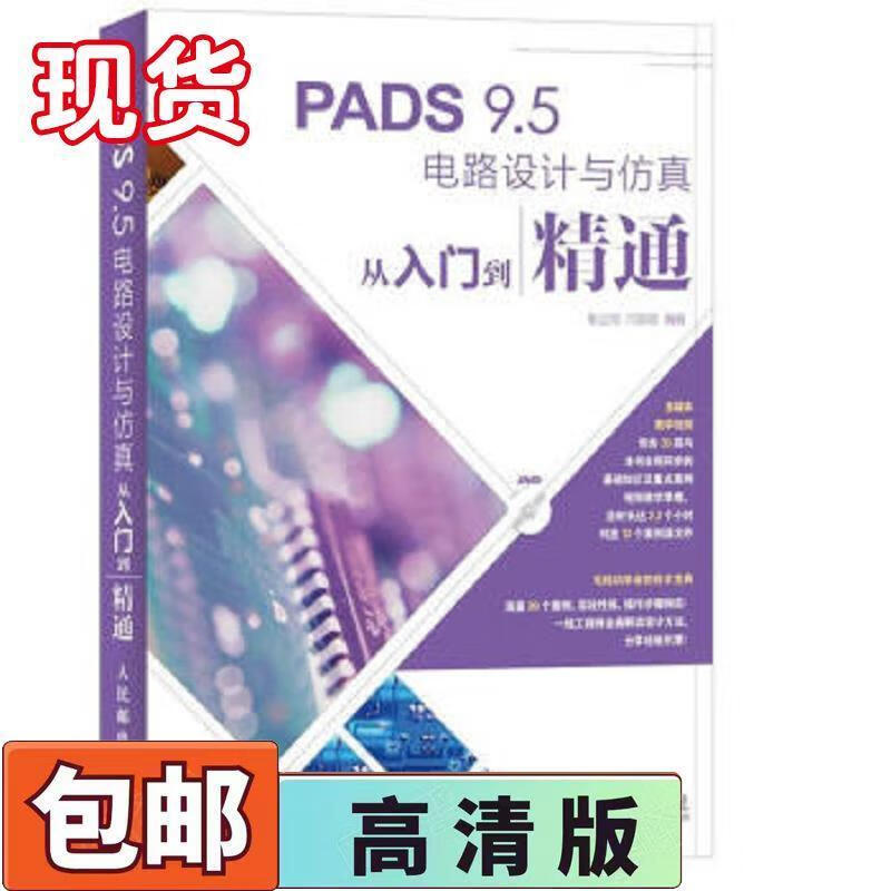 PADS 9.5电路设计与仿真从入门到精通耿立明,闫聪聪编著人民邮电 9787115386175