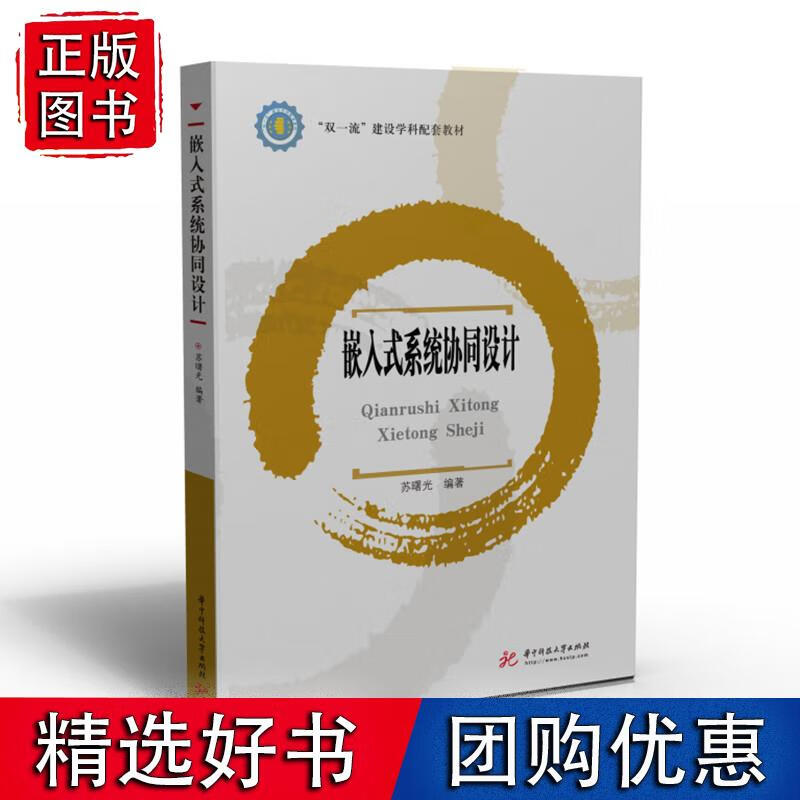 嵌入式系统协同设计 9787568081795
