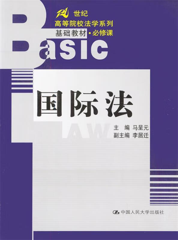 ！ 国际法 9787300047270 马呈元 主编 中国人民大学出版社