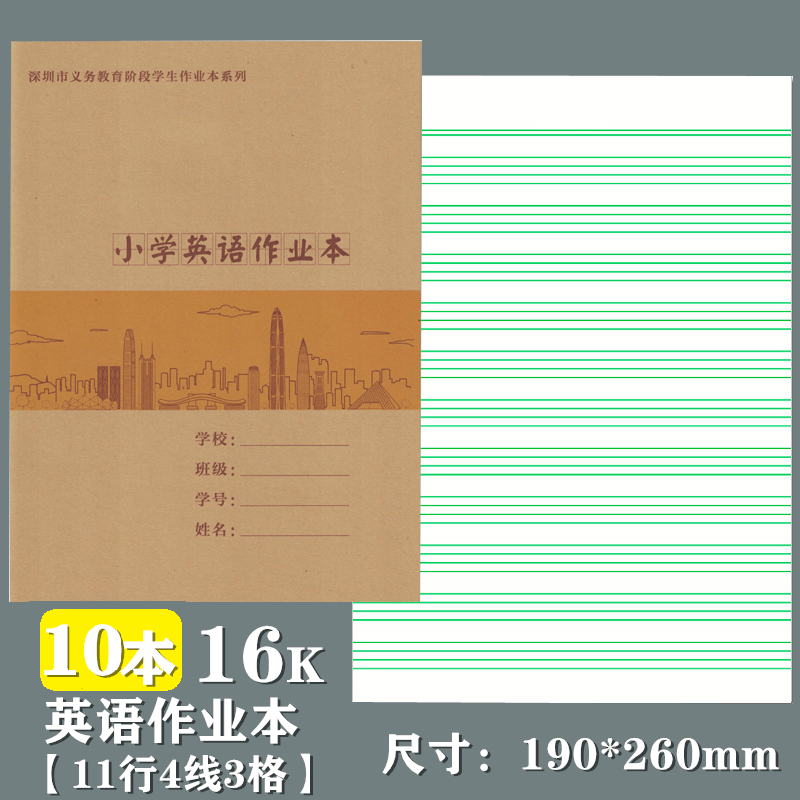 新版深圳市义务教育阶段学生作业本系列牛皮面A5小学语文写话本田字拼音本课文本数学本写字本16开大本英语本作文本 新版牛皮面16K小学英语本10本