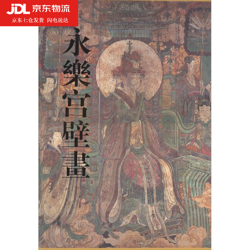 永乐宫壁画 萧军 著