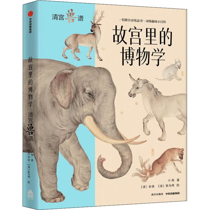 故宫里的博物学 清宫兽谱