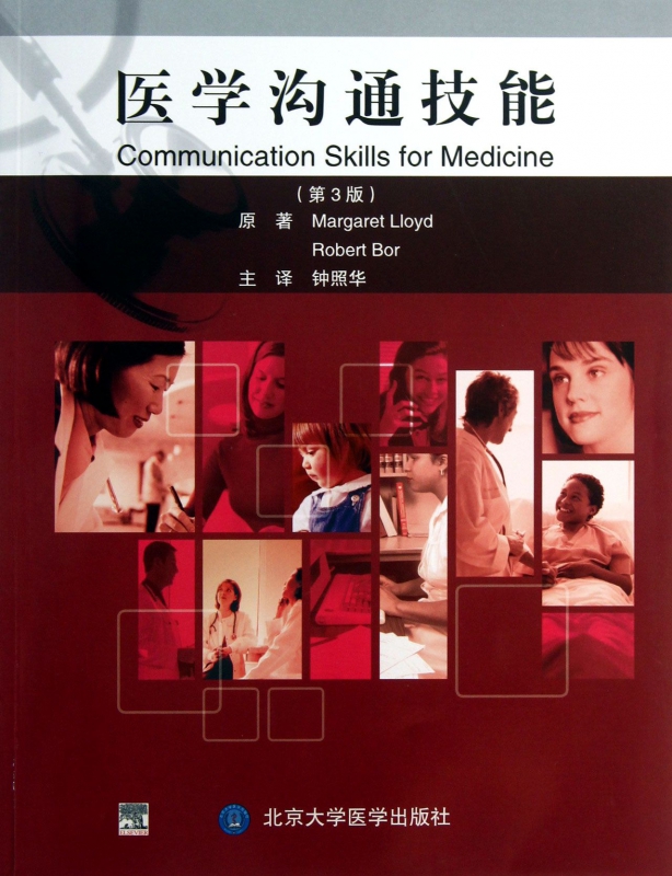 医学沟通技能(第3版)