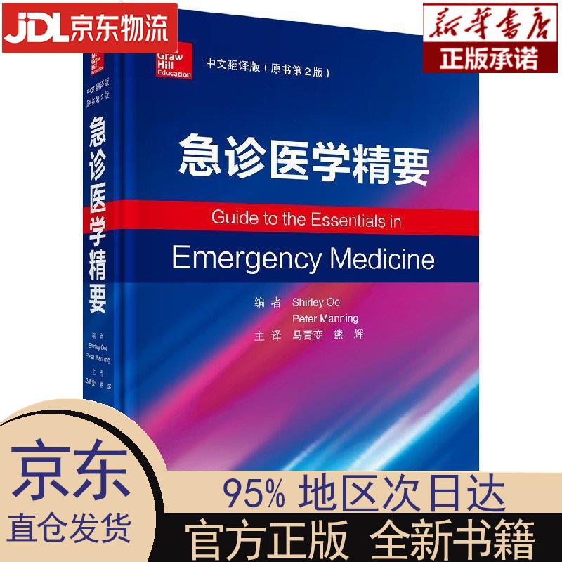 急诊医学精要（中文翻译版，原书第2版） Shirley，Ooi，等 科学出版社 Shi