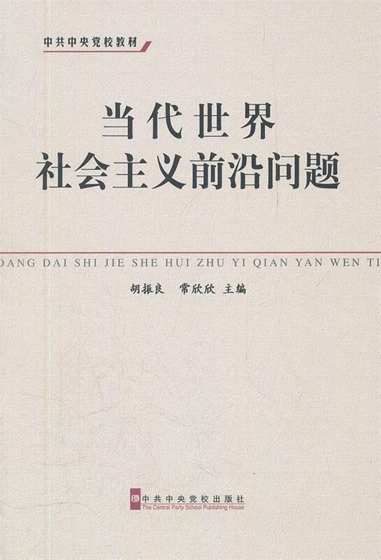 当代世界社会主义前沿问题