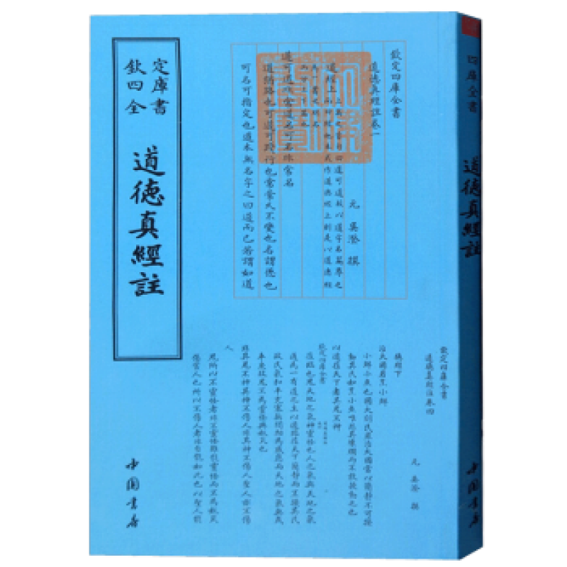 钦定四库全书 道德真经注 中国书店出版社