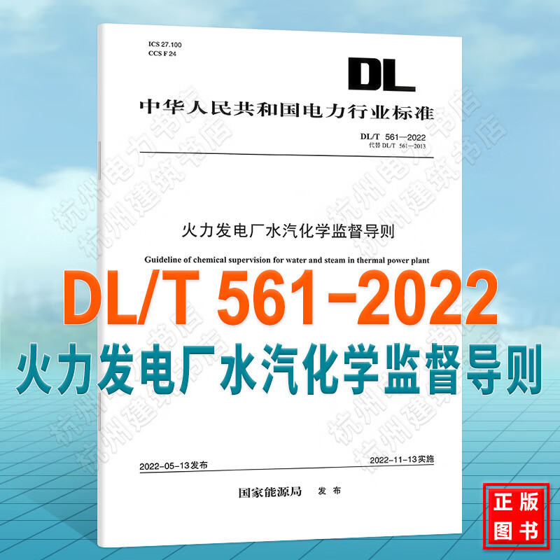 DL/T561-2022火力发电厂水汽化学监督导则