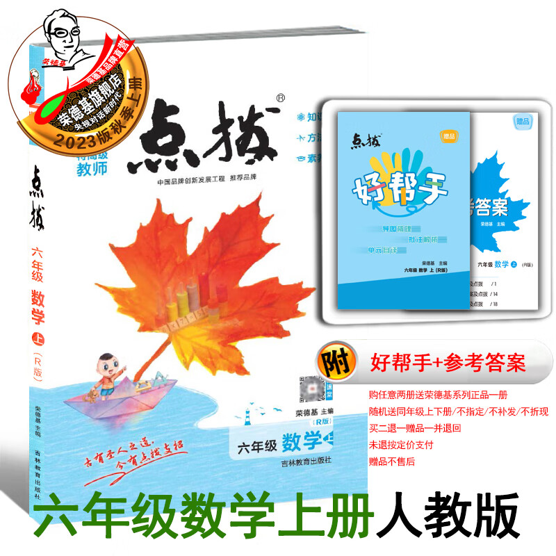 20223季新版点拨六年级上册数学英语人教/冀教/北师/苏教/人教PEP/外研/精通各版自选 六上数学人教版