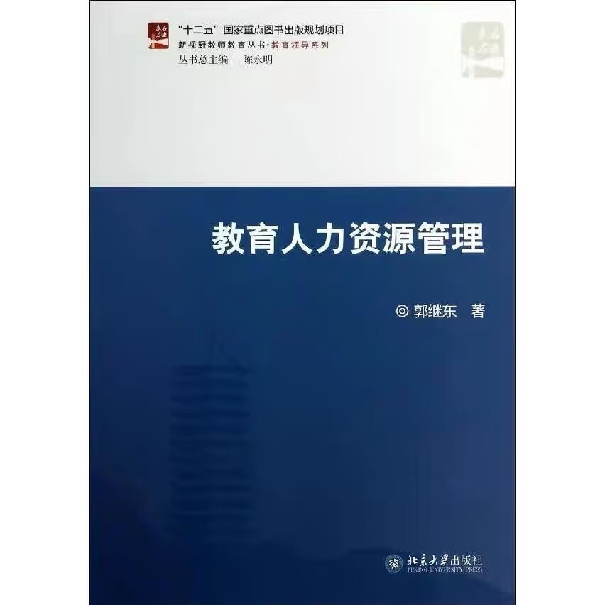 华师大华南师范大学教育管理838教育人力资源管理郭继东教材 单买教育人力资源管理郭继东