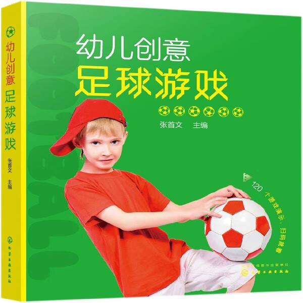 幼儿创意足球游戏